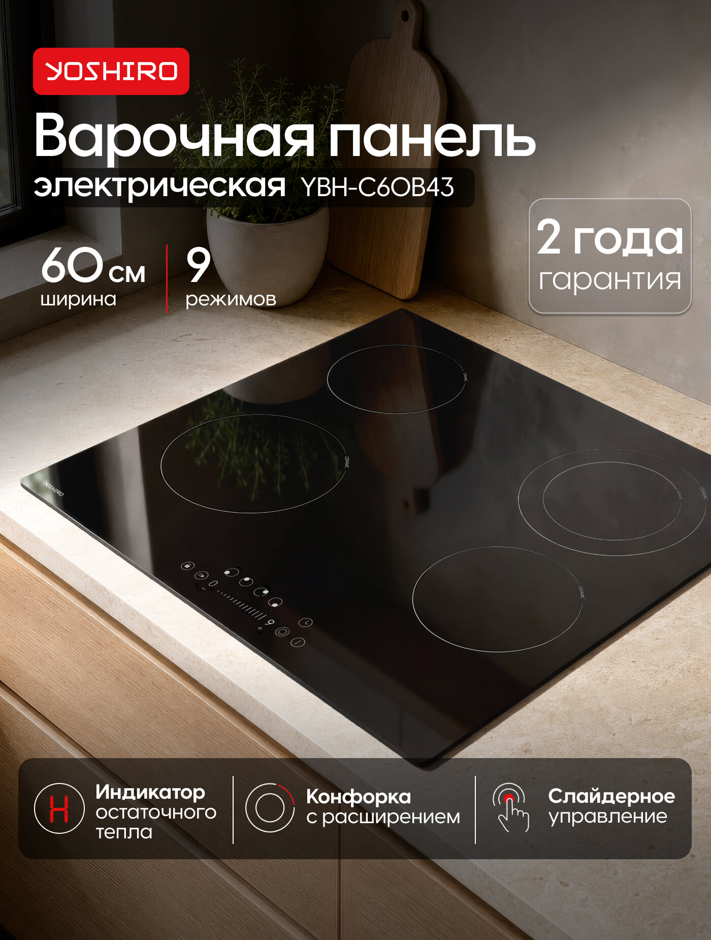 Варочная панель индукционная 60 см Yoshiro YBH-C60B43, 9 уровней мощности, индикация остаточного тепла, таймер, черная