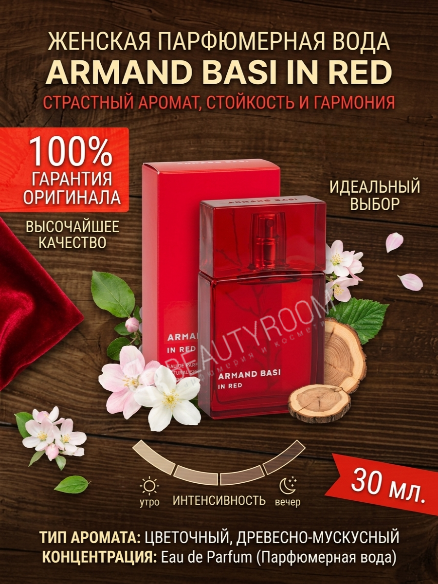 Парфюмерная вода Armand Basi In Red, женская, 30мл, цветочный аромат