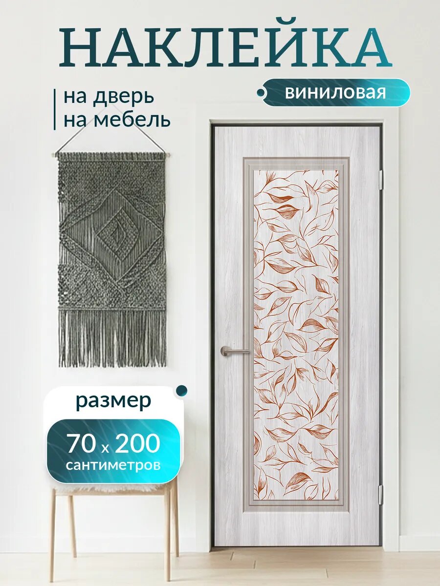 Наклейка декор на дверь Мелкие листики 70х200 см