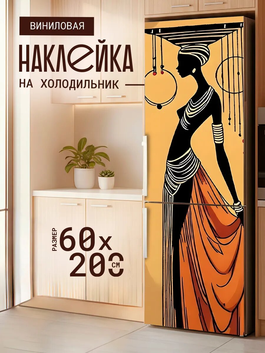 Наклейка на холодильник Африканка с чашей на голове 60х200