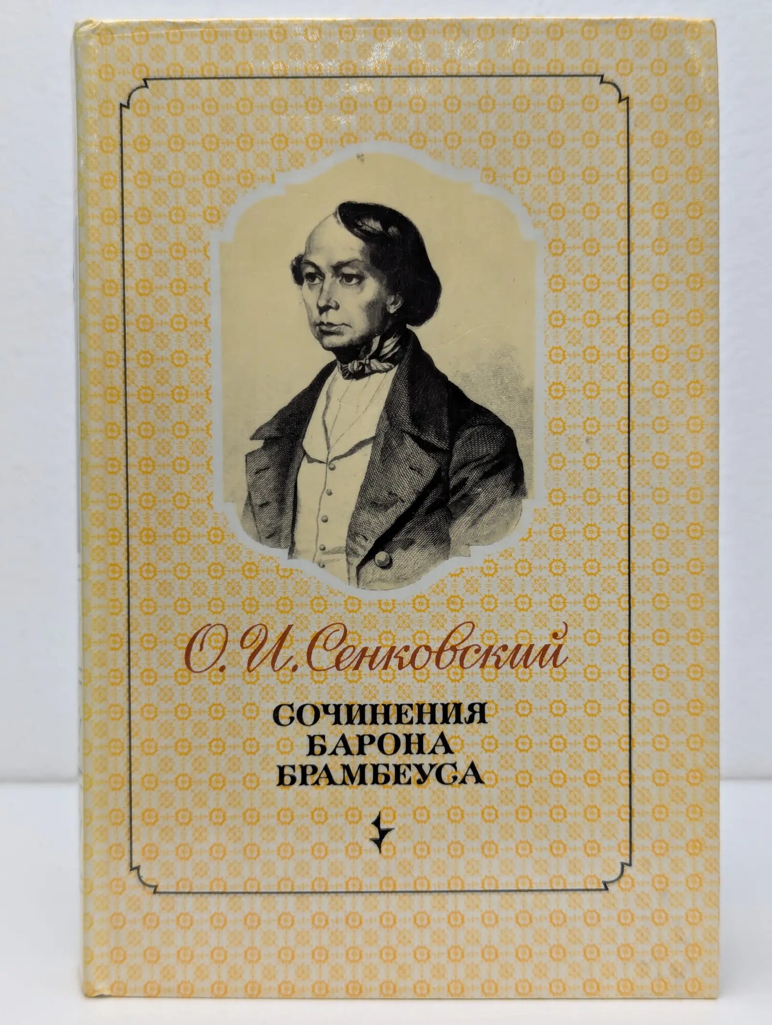 Сочинения барона Брамбеуса Сенковский Осип Иванович 1989