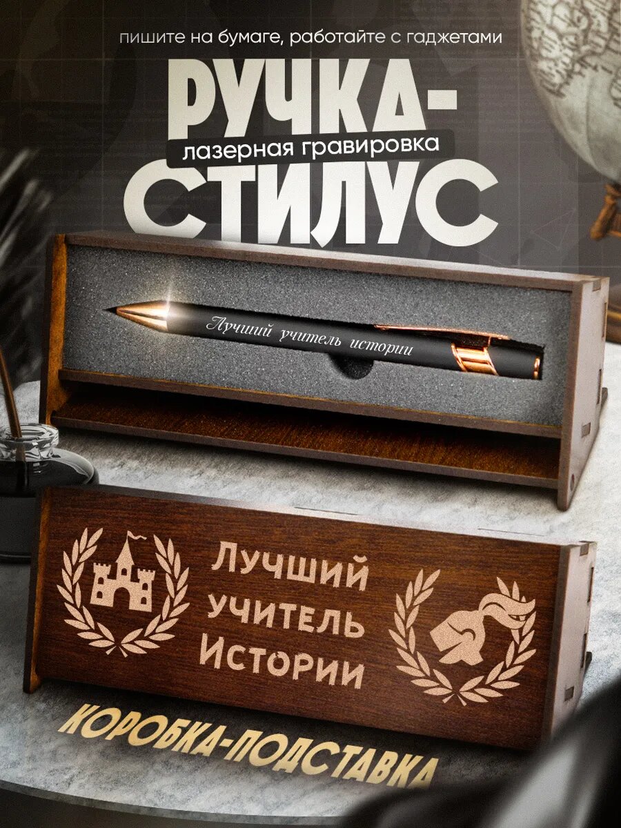 Ручка стилус подарочная Учителю Истории