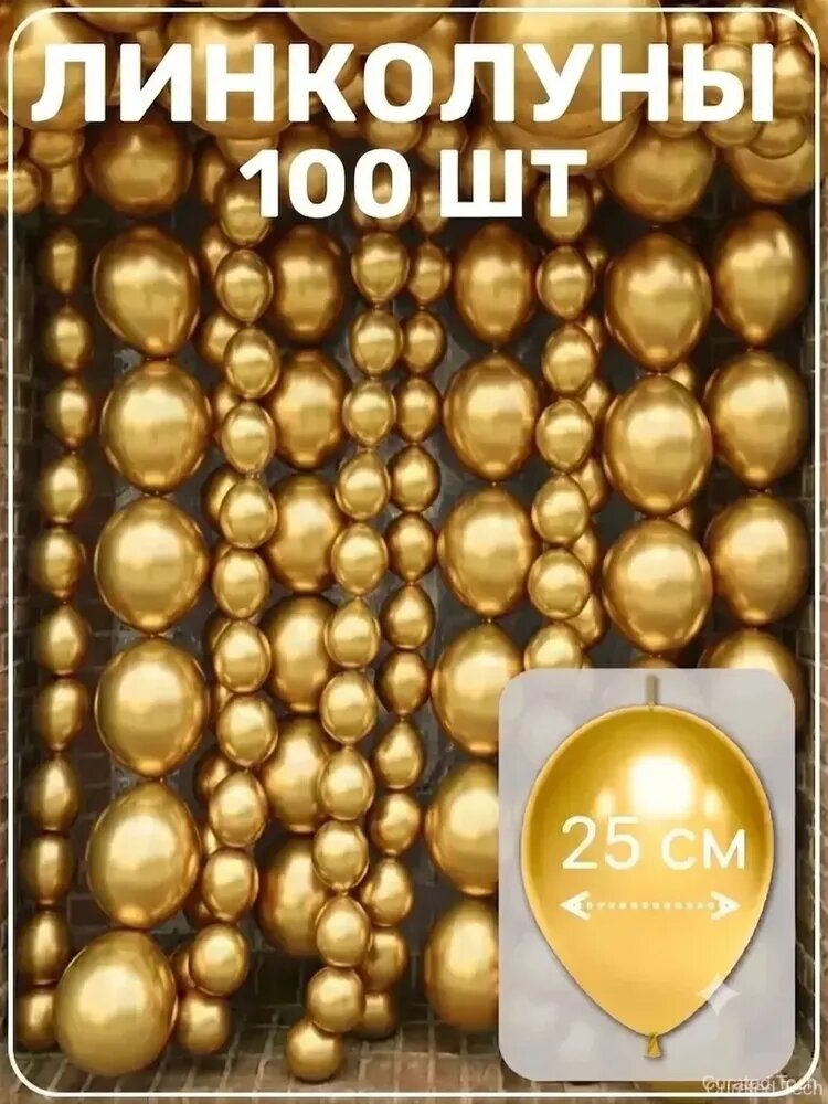Воздушные шары линколуны хром золото, 25 см, 100 шт.