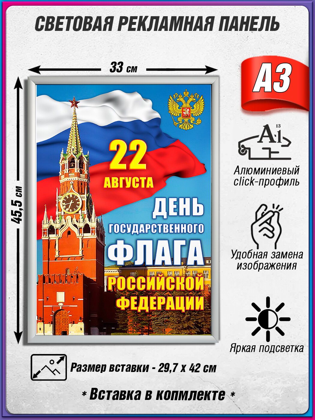 Световой короб на 22 августа / Лайтбокс на День флага РФ / А3 (30х42 см.)