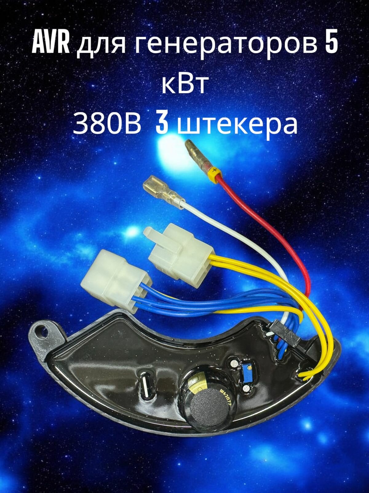 Автоматический регулятор напряжения Vebex, для генераторов, 5 кВт, 380 В, 3 штекера