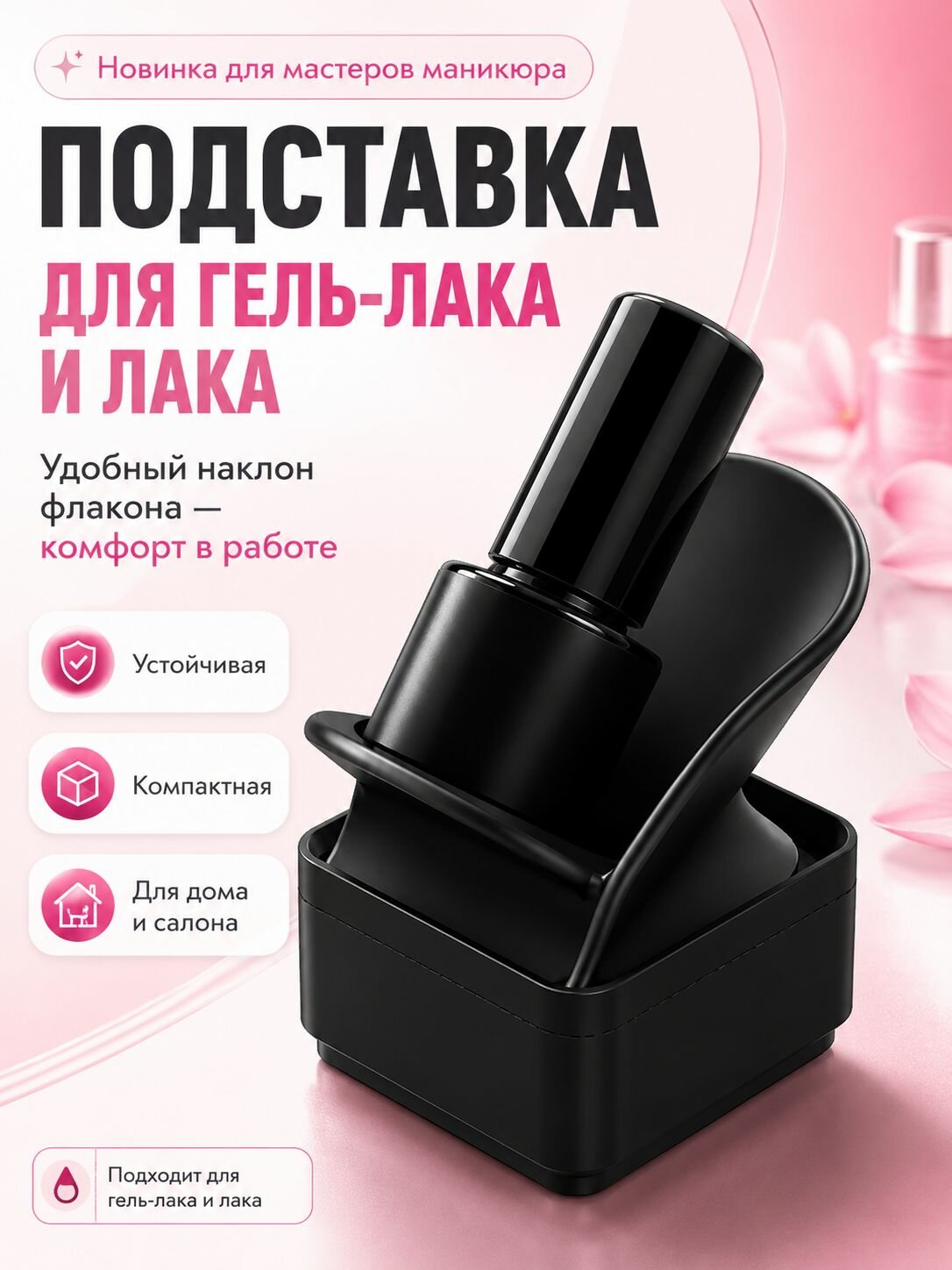 Подставка для гель-лака и лака, удобный держатель флакона для маникюра.