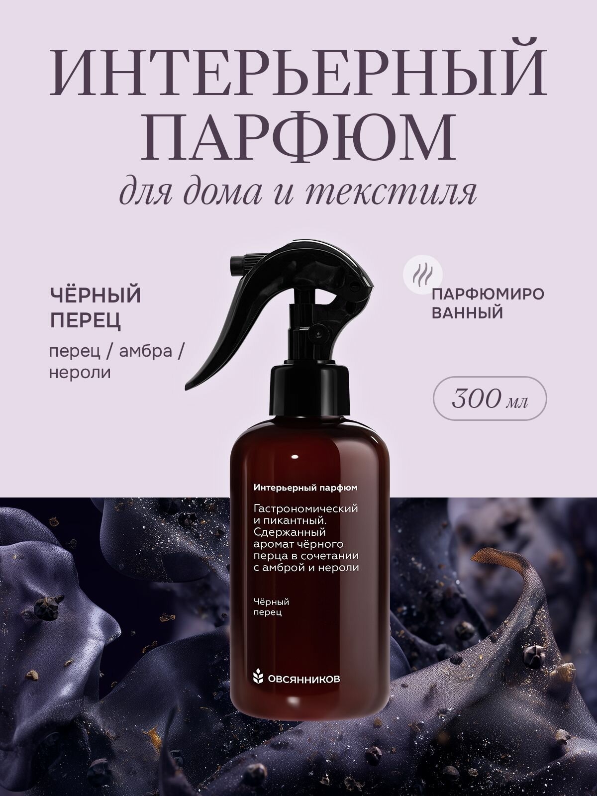 Овсянников Спрей парфюмированный для дома, освежитель воздуха, ароматизатор для текстиля, аромат Черный перец, 300 мл