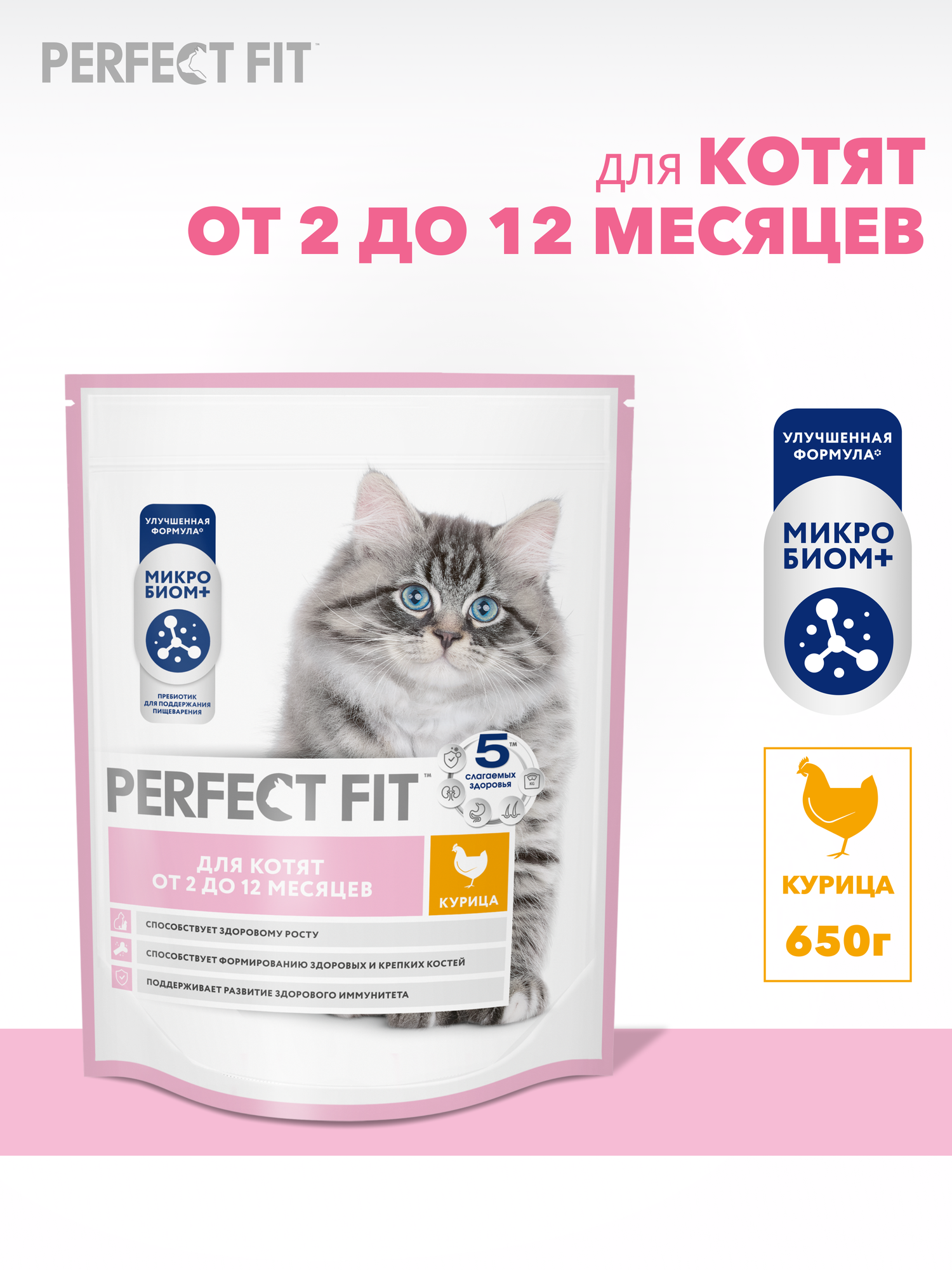 Сухой корм для котят Perfect Fit от 2 до 12 месяцев, полнорационный, с курицей, 650 г