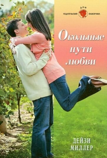 Окольные пути любви