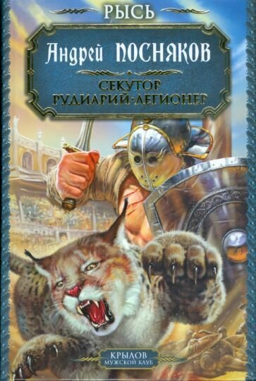 Рысь Секутор. Рудиарий. Легионер