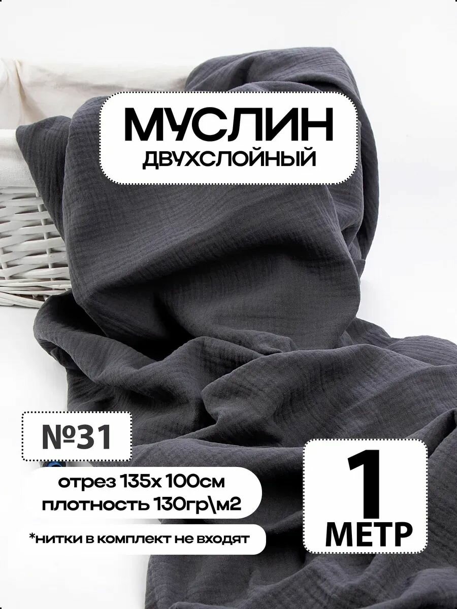 Муслин 2х слойный Премиум 100% хлопок 100х135см