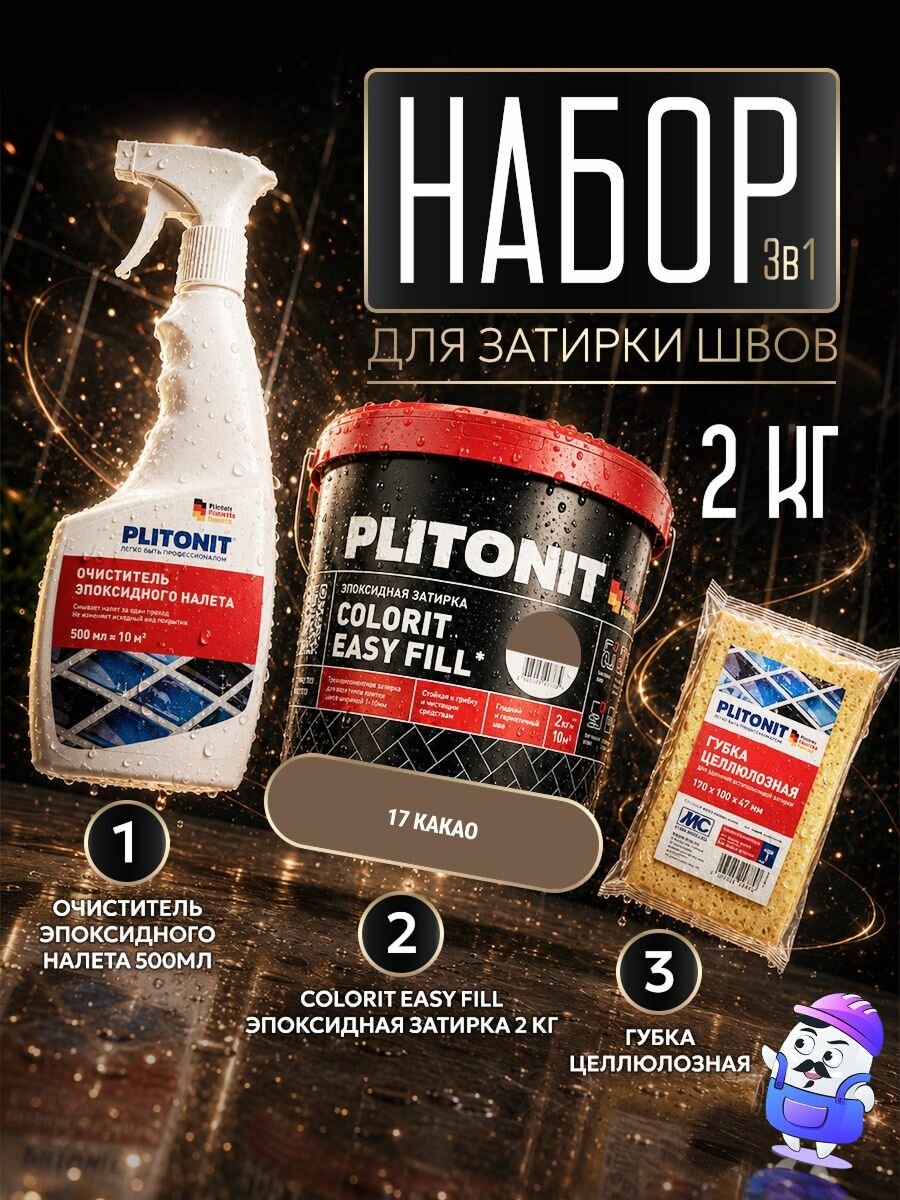 Набор PLITONIT Colorit EasyFill №17 какао (2кг) + очиститель (0,5л) + губка целюлозная