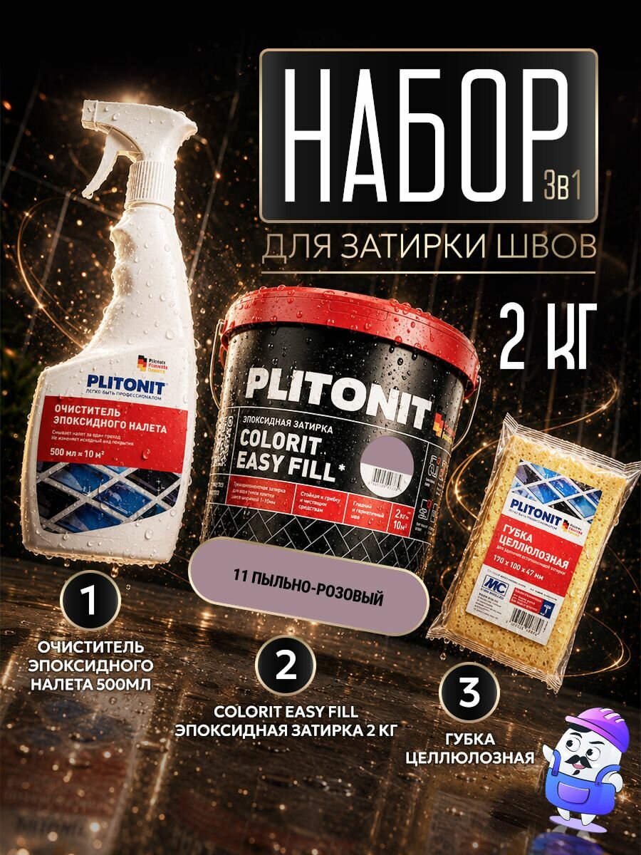 Набор PLITONIT Colorit EasyFill №11 пыльно-розовый (2кг) + очиститель (0,5л) + губка целюлозная