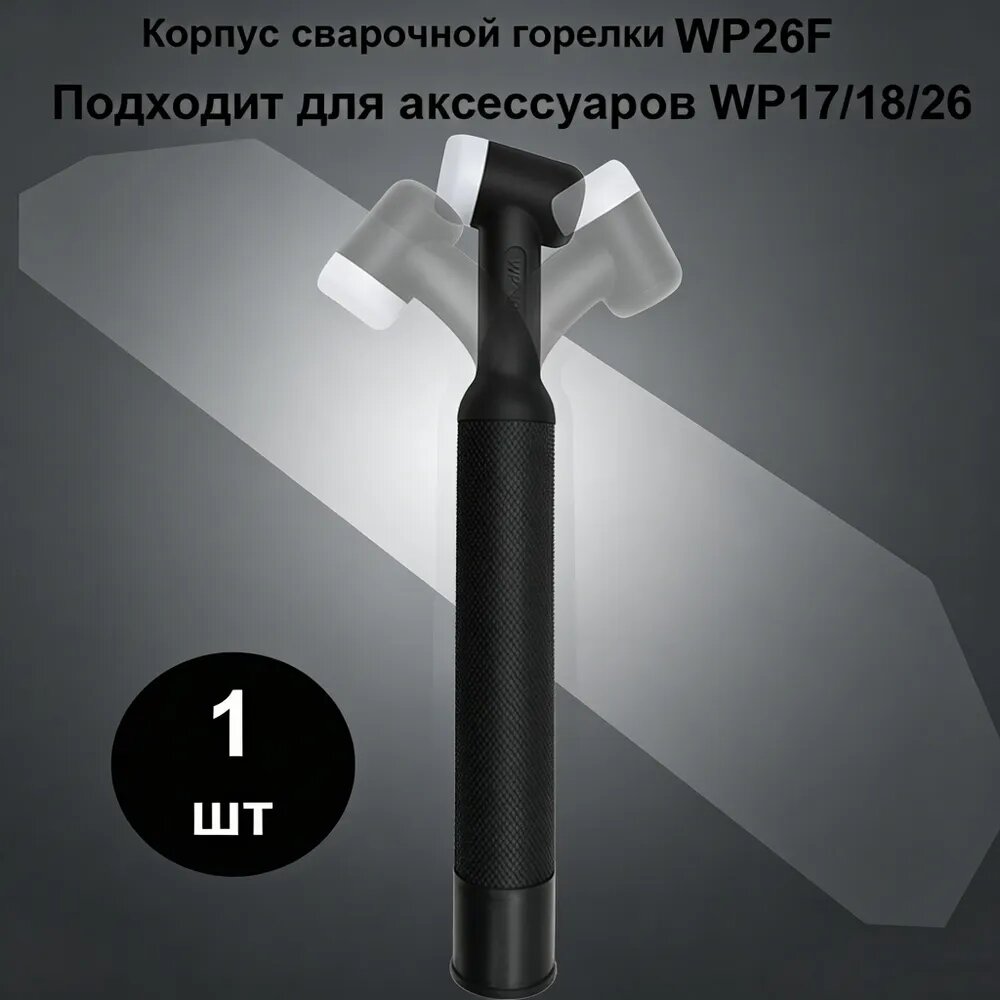 Корпус горелки TIG Аргон WP26F Клапан Flex Газовая вольфрамовая дуговая сварка с