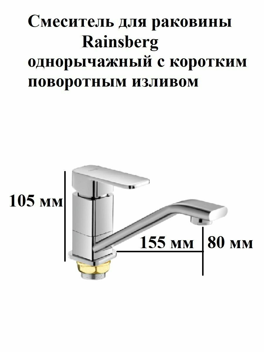 Смеситель для раковины Rainsberg R1003FD хром, однорычажное управление, поворотный излив. Монтаж на одно отверстие, на гайке. Гибкая подводка. Присоединительный размер 1/2". С аэратором.