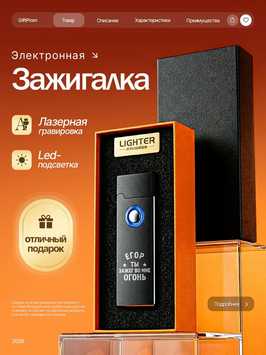 Зажигалка подарочная для мужчин с зарядкой Егору