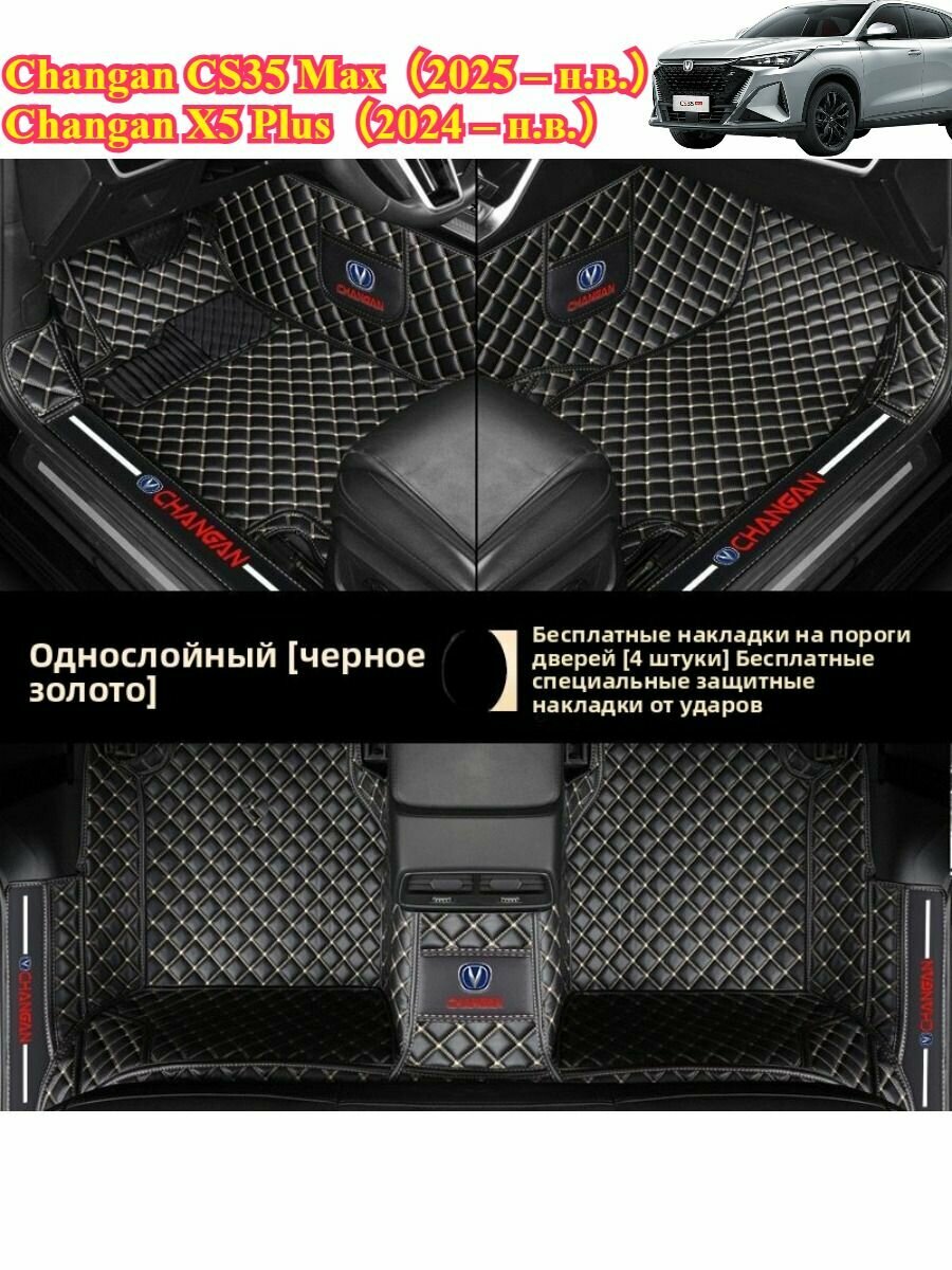 Changan CS35 Max(2025 - н. в.) Защита Салона Автомобиля, Комплект Для Защиты Кожаных Ковриков