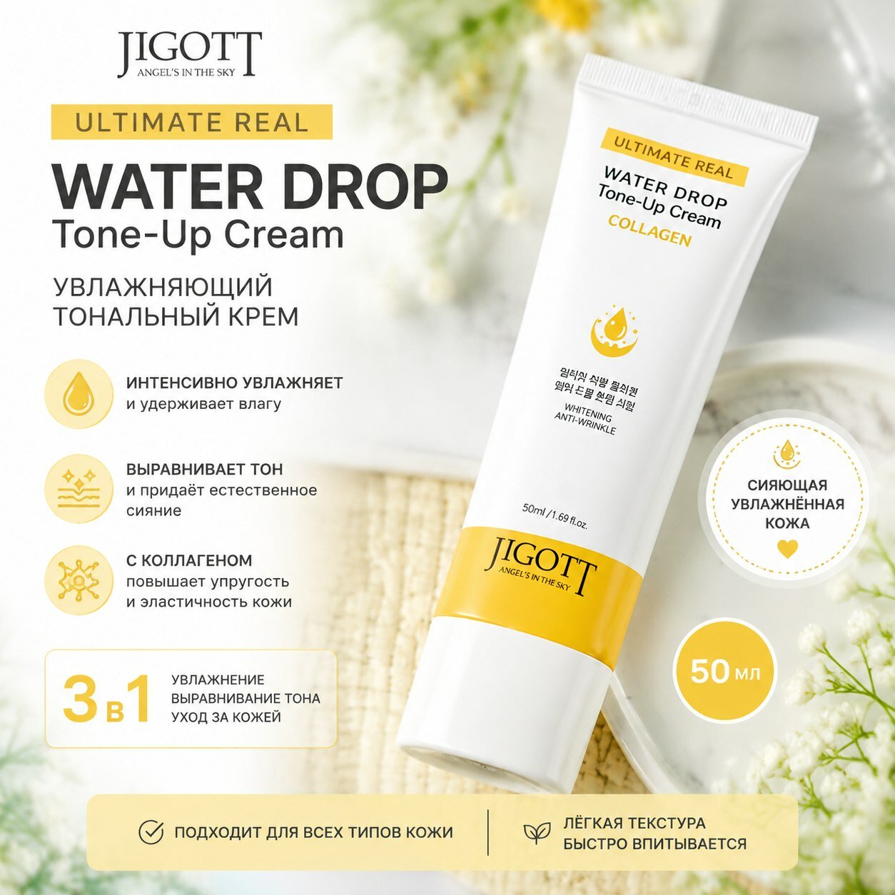 Крем для лица Джигот Water Drop Tone-up Cream Collagen Антивозрастной крем для лица с коллагеном, 50мл