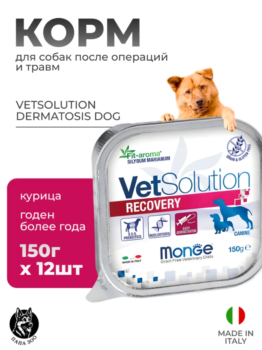 Монж VetSolution Recovery Dog (Курица, свинина) 150 х 12 шт