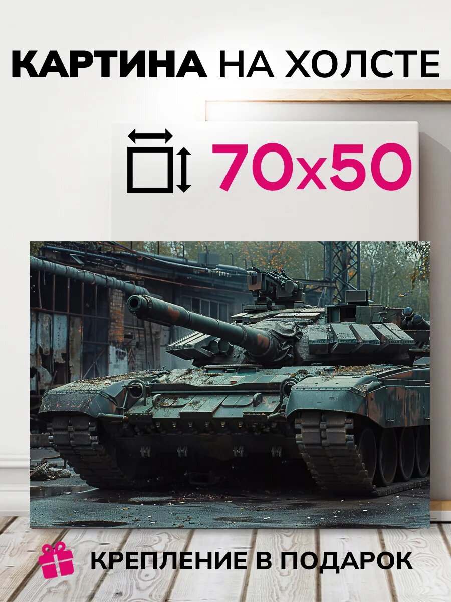 Картина на стену для дома Танковые войска СВО 70х50