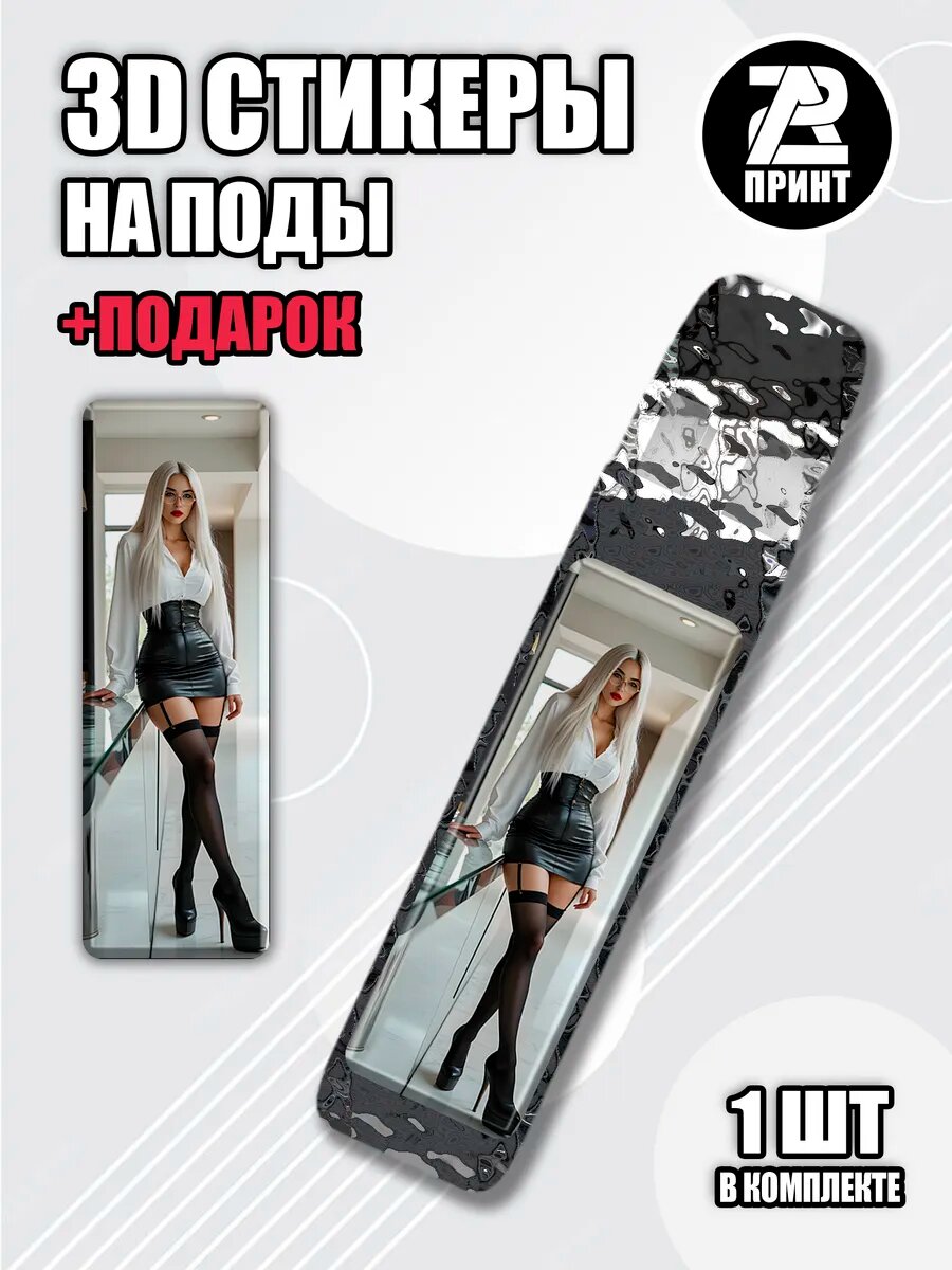 3Д наклейки на иксрос Девушка