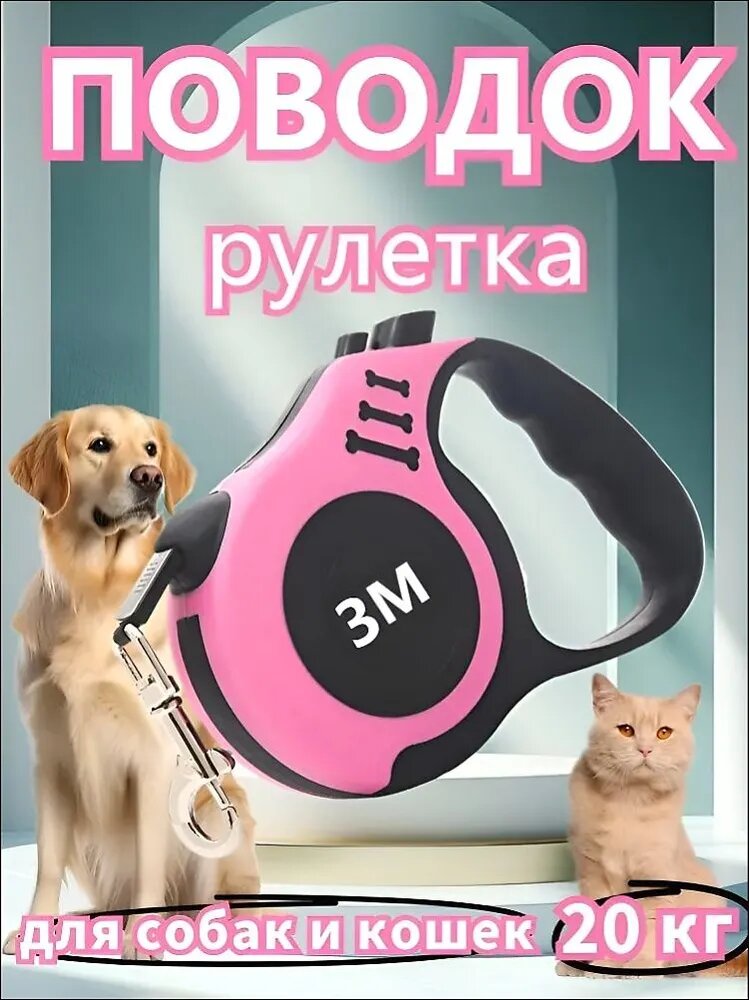 Поводок для собак рулетка 3м , до 15 кг, автоматический выдвижной розовый