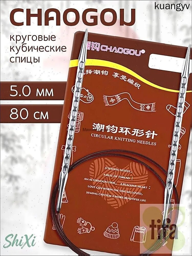 Спицы для вязания круговые кубические 80 см d5.0 мм CHAOGOU / Спицы металлические квадратные для вязания и рукоделия