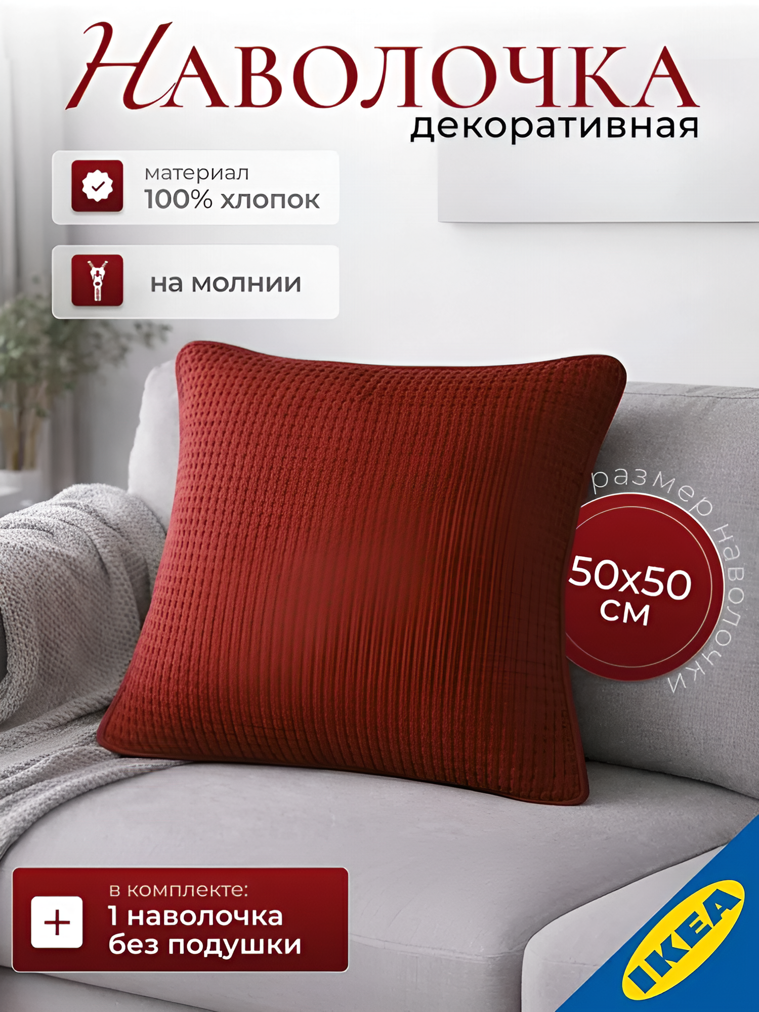 Чехол для подушки, 50x50 см, коричнево-красный IKEA VARELD ворельд