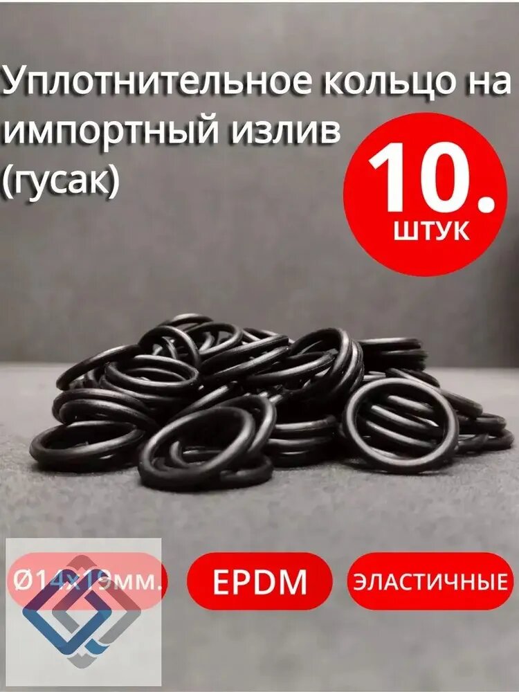 Уплотнительное кольцо для импортного излива 14х19х2.5 10 шт.