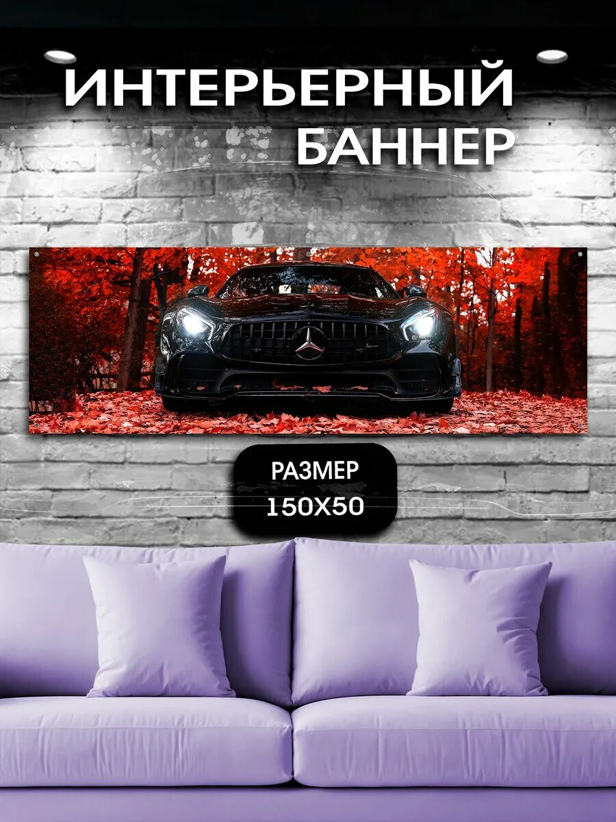 Постер на стену баннер 50*150 машины Mercedes