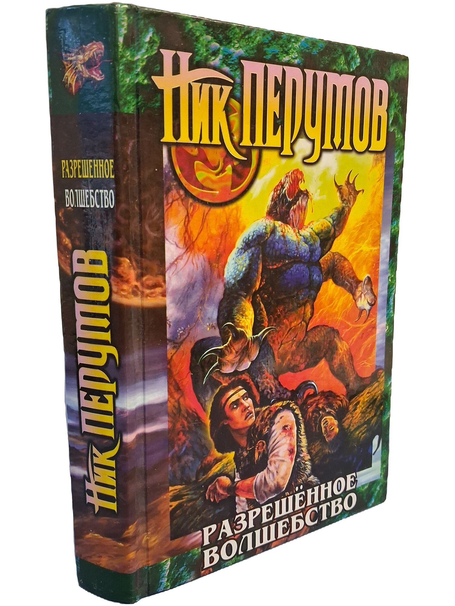 Разрешённое волшебство. Перумов Ник Данилович. Эксмо-Пресс. 1998. Твердый переплет. 464 стр