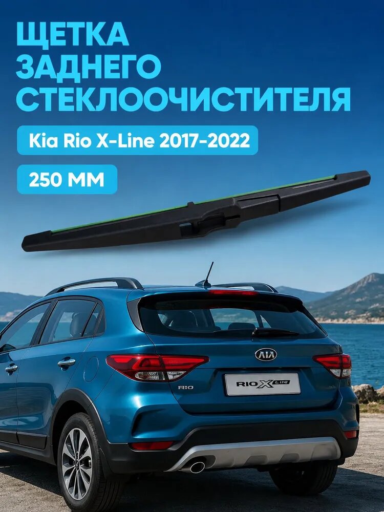 Задняя щетка стеклоочистителя для KIA Rio X-line Киа кия Рио Икс Лайн Kia Ceed Киа Сид 250мм