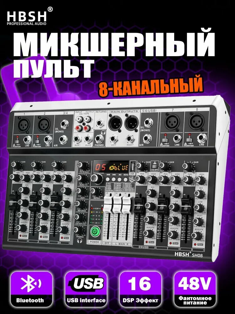 HBSH 8-канальный Профессиональный микшерный пульт, SH08, USB Аудио микшерный пульт Музыкальная студия 16 звуковых эффектов DSP