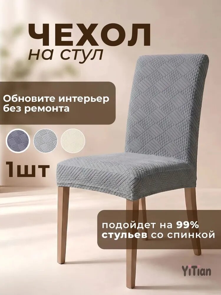 Чехол на мебель для стула, 55 см х 50см
