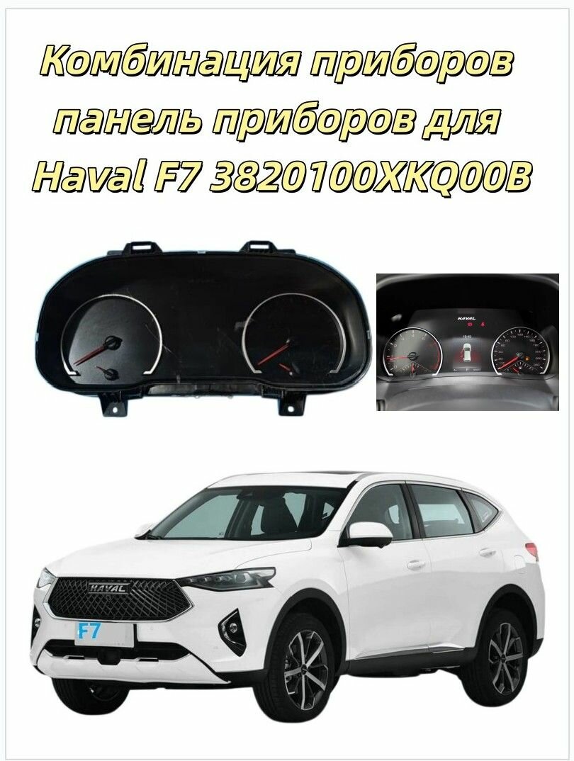 Панель приборная арт. Оригинальная комбинация приборов для Haval F7 F7x 3820100XKQ00B