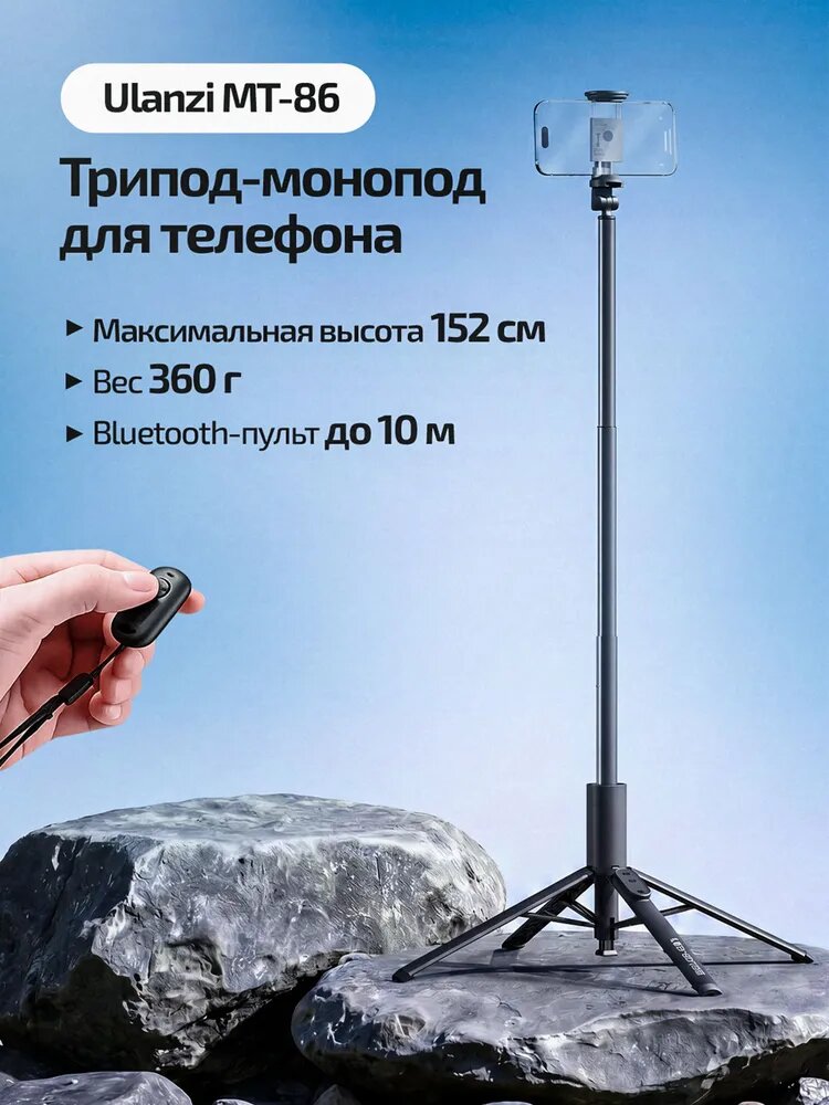 Трипод-монопод авто раскладывание Ulanzi MT86