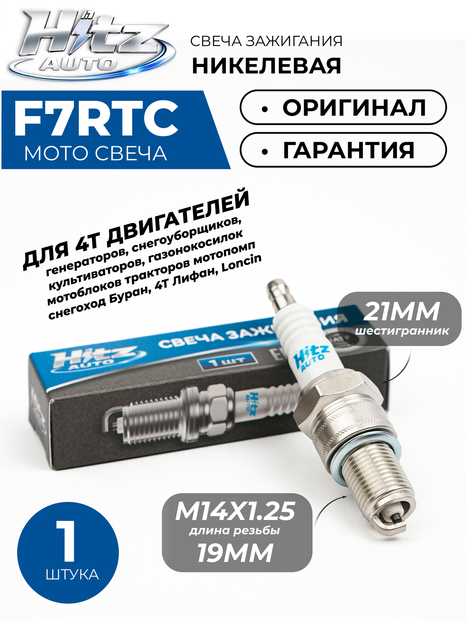 Свеча зажигания Hitz F7RTC мотоблок, генератор, снегоход Буран, 4Т Лифан
