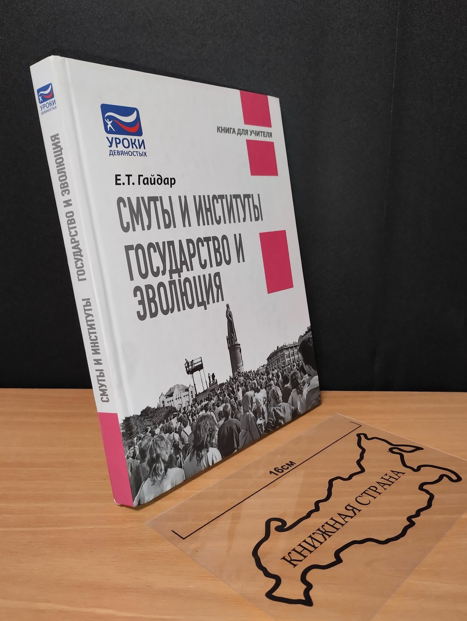 Смуты и институты. Государство и эволюция. Гайдар Егор Тимурович. 2010