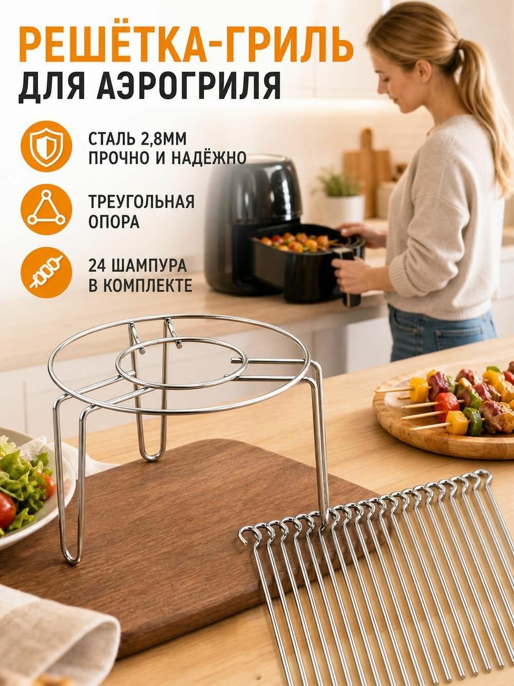Решетка для аэрогриля 16 см нержавейка 3 яруса с шампурами 12/24 шт.