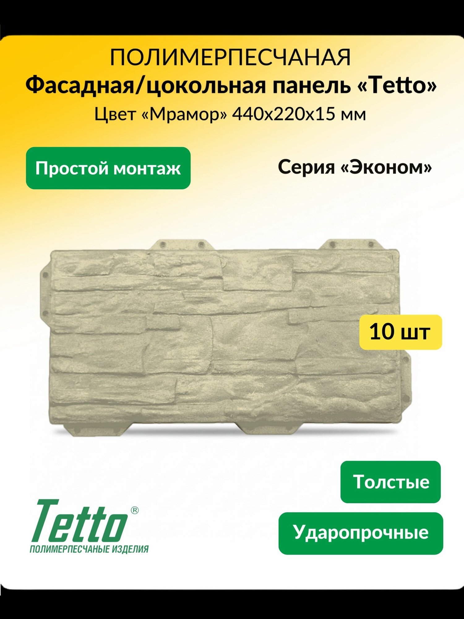 Упак. 10 шт. Эконом Фасадная/цокольная панель полимерпесчаная Tetto Сланец Бежевый