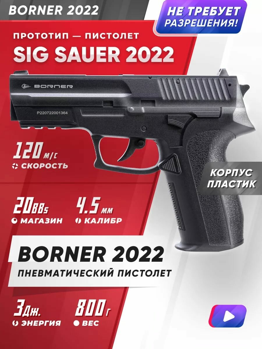 Пневматический пистолет BORNER 2022, кал. 4,5 мм 4-2022 (Sig Sauer 2022)