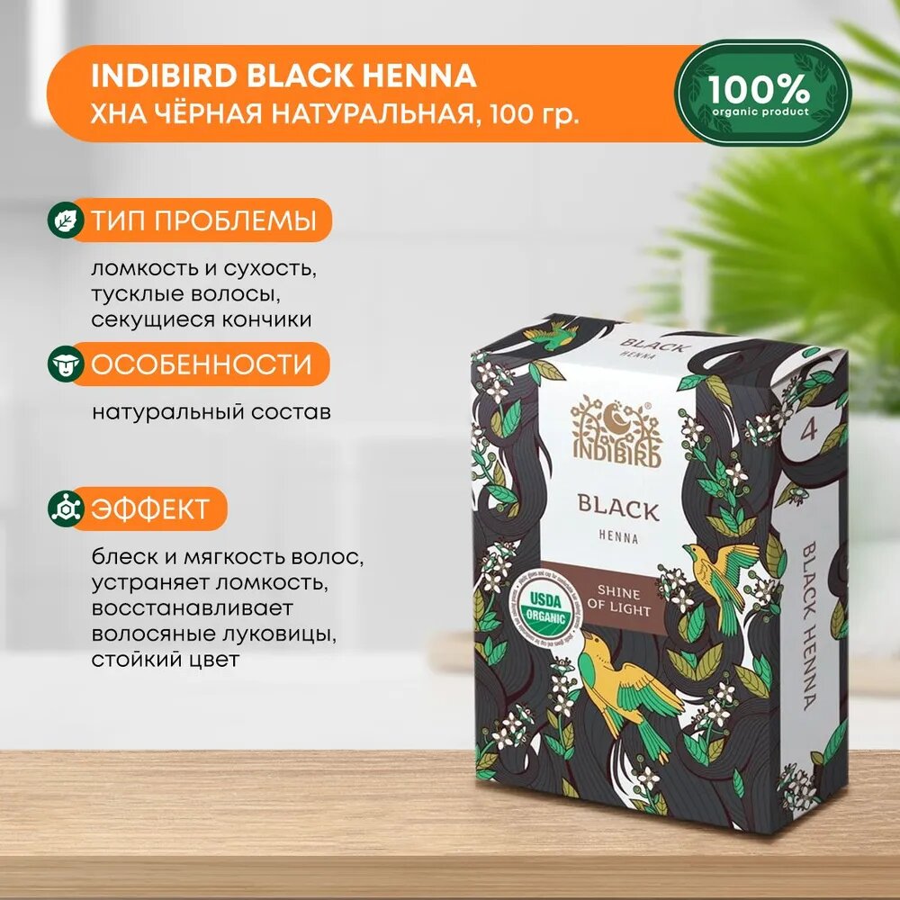 Indibird Хна черная натуральная Black Henna 100г