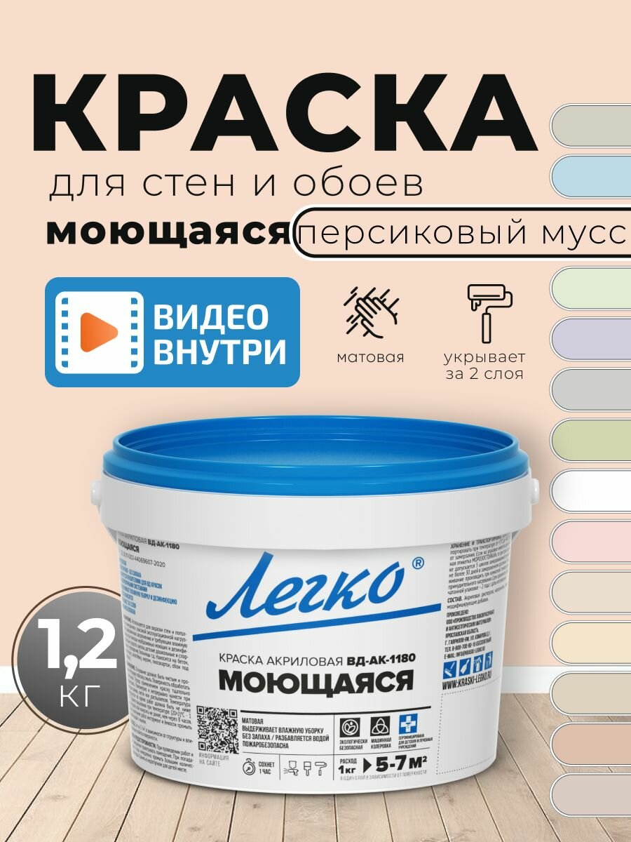Краска для стен и обоев моющаяся Легко, акриловая, персиковый мусс, 1,2 кг