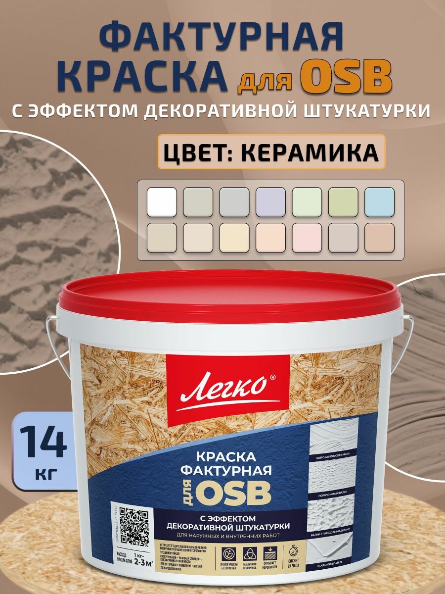Краска для OSB ОСБ плит Легко, фактурная, с эффектом декоративной штукатурки, для наружных и внутренних работ, трещиностойкая, без запаха, Керамика, 14 кг