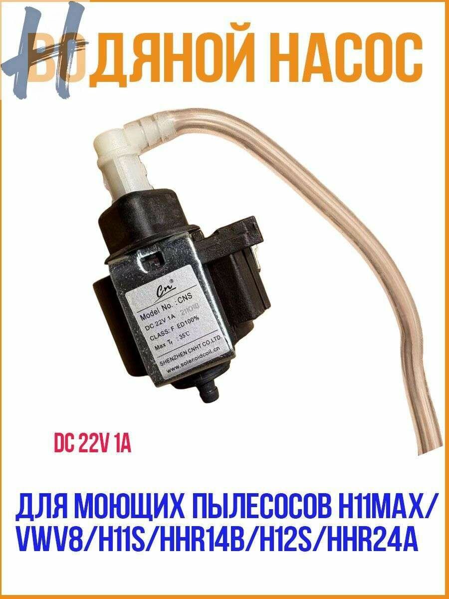 Водяной насос (помпа) DC 22V 1A для моющих пылесосов Dreame H11max/VWV8/H11s/HHR14B/H12S/HHR24a для влажной уборки запчасть для пылесоса