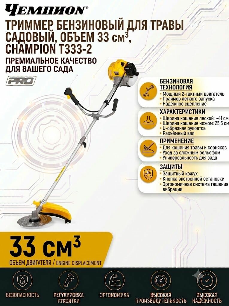Триммер бензиновый для травы садовый CHAMPION Т333-2 / Бензокоса