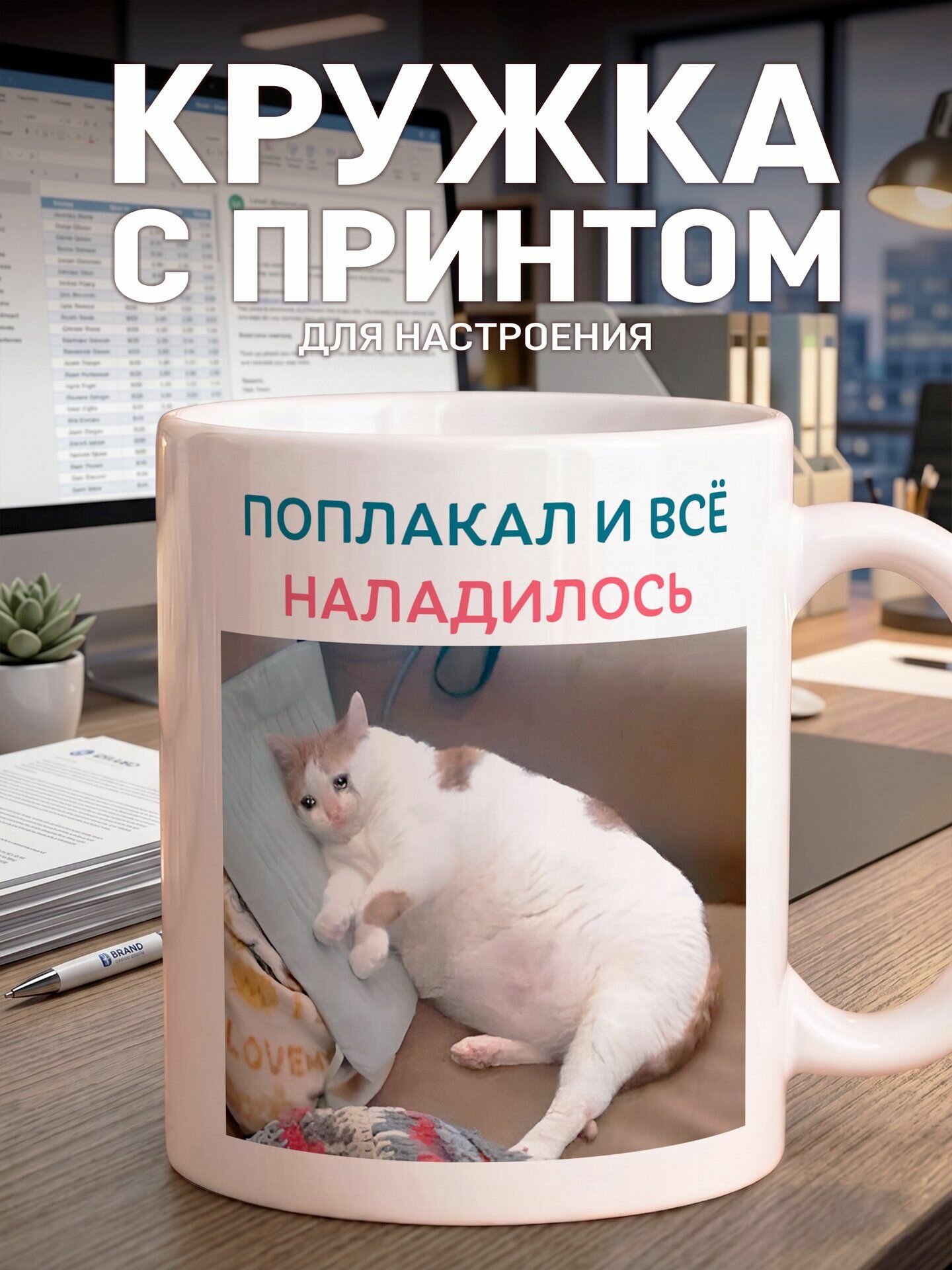 Кружка Для офиса Поплакал и всё наладилось 330 мл