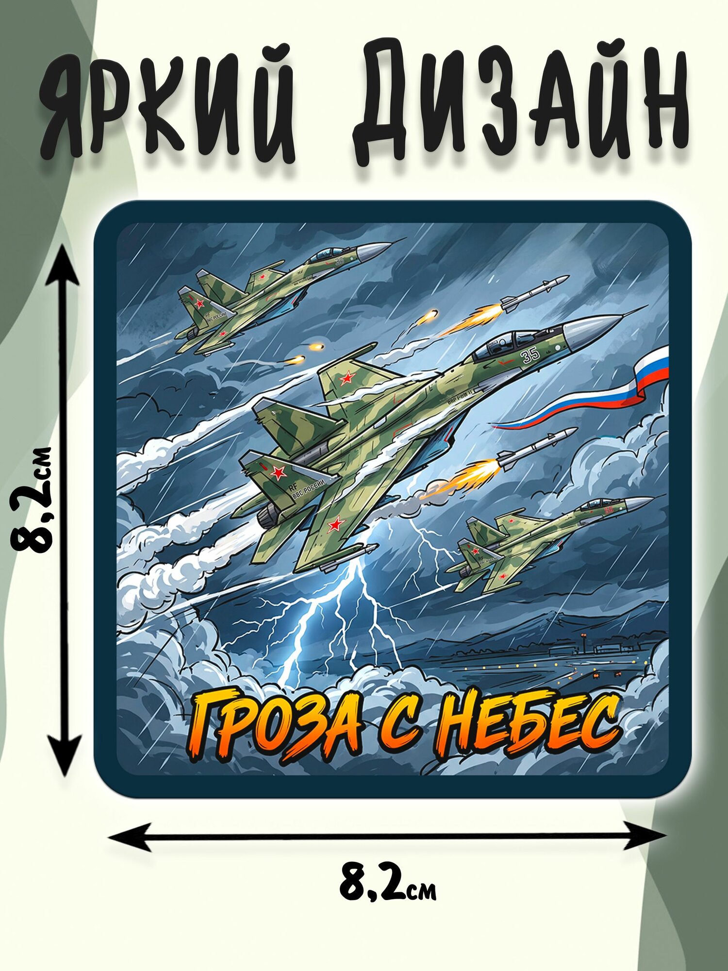 Шеврон Гроза с небес — фото 1