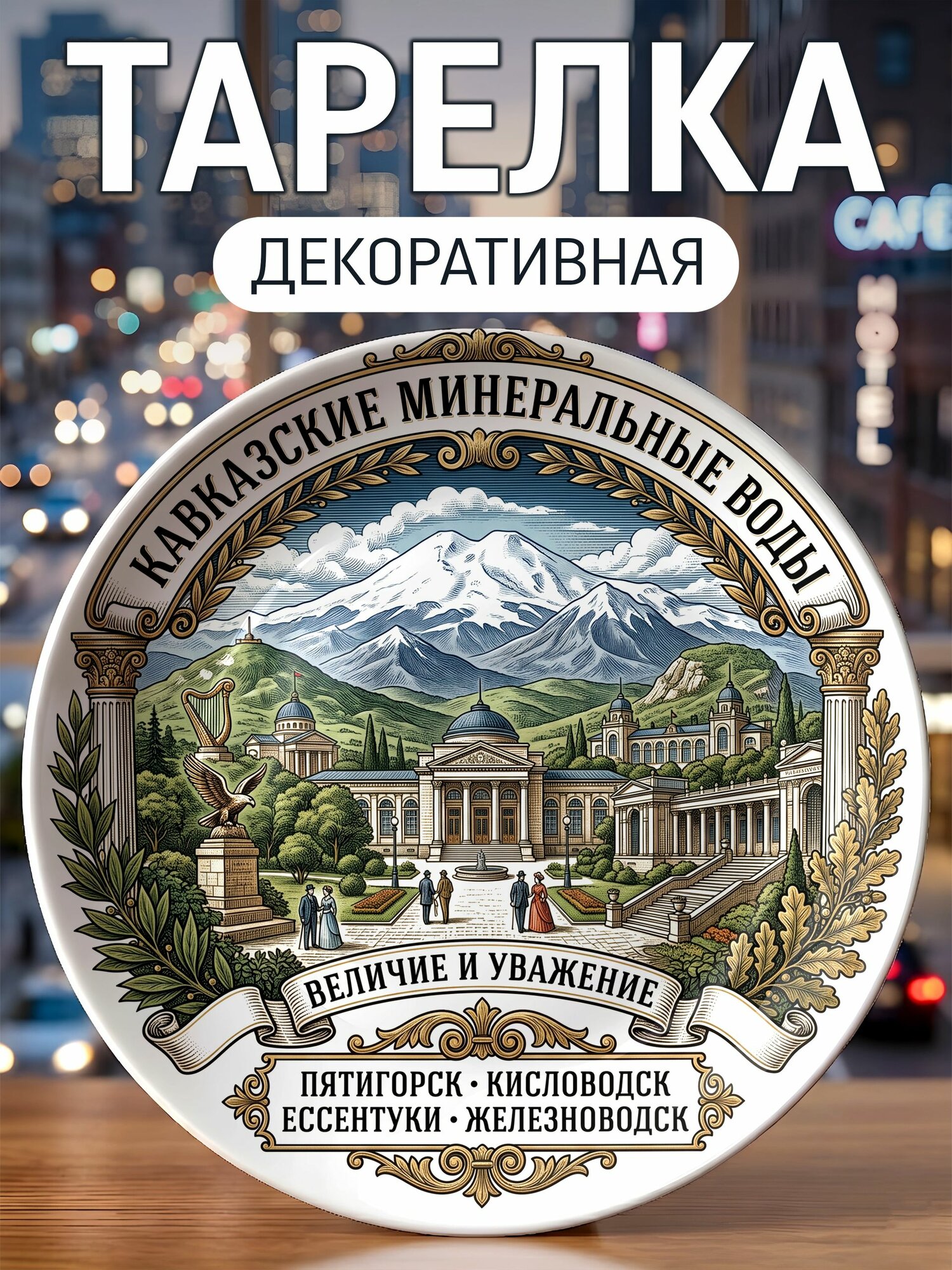 Тарелка декоративная Города КМВ эстетика