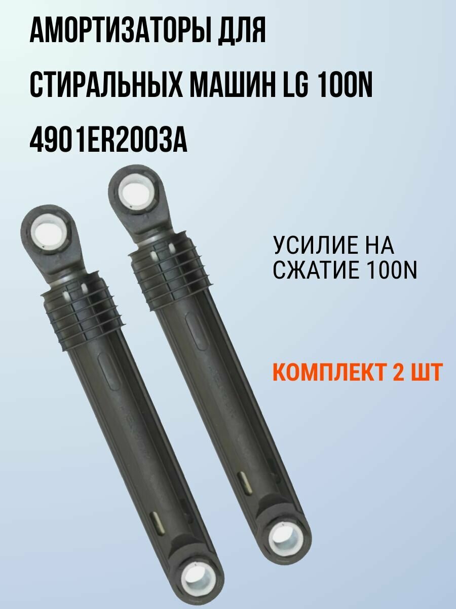 Амортизаторы для стиральных машин LG 100N 4901ER2003A